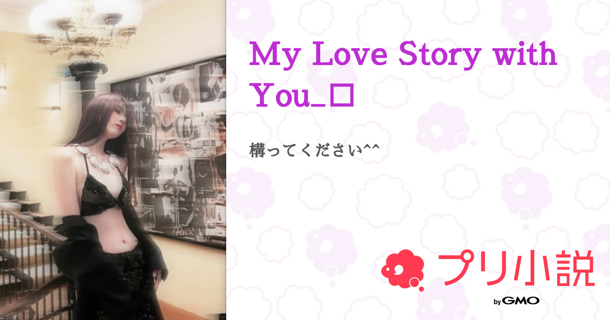 My Love Story with You_💌 - 全1話 【連載中】（ 🦋さんの小説） | 無料スマホ夢小説ならプリ小説 byGMO